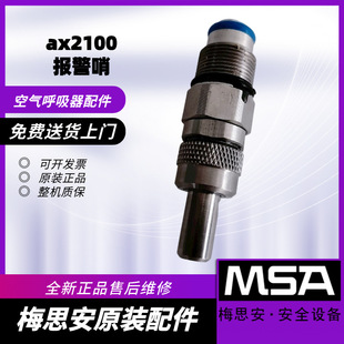 美国MSA梅思安AX2100正压式空气呼吸器原装配件减压器报警哨-阿里巴巴