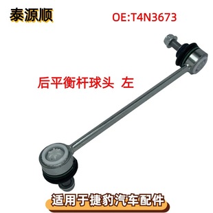 T4N3673适用于捷豹F-PACE XF FJ XE 后稳定杆球头 连接杆球头 左L-阿里巴巴