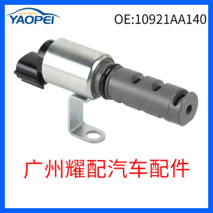 10921AA140适用2010-2014斯巴鲁力狮 VVT机油控制阀 可变阀定时阀-阿里巴巴