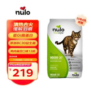 NULO进口猫粮自由天性清火祛泪痕成猫鸭肉&小扁豆12磅（25年4月到-阿里巴巴