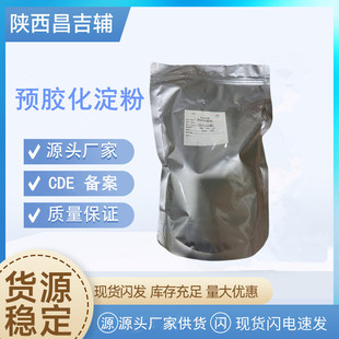 药用辅料预胶化淀粉1kg样品cp2020有资质CDE备案预胶化淀粉-阿里巴巴