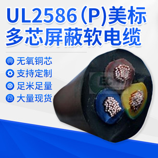 厂家批发UL2586（P)美标多芯屏蔽软电缆耐高温阻燃性能稳定屏蔽线-阿里巴巴
