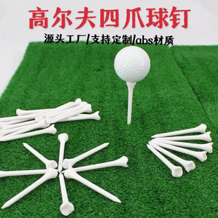 亚马逊热销塑料高尔夫球钉高尔夫TEE 4爪 GOLF TEE 70/83mm白色-阿里巴巴