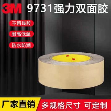 3M9731-50双面胶耐高温双面胶无痕半透明PET胶AB面强弱可模切-阿里巴巴