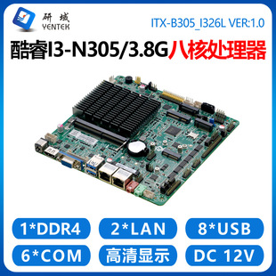 研域B305工控主板5G 8核i3-N305/N100迷你ITX一体机电脑双网口6串-阿里巴巴