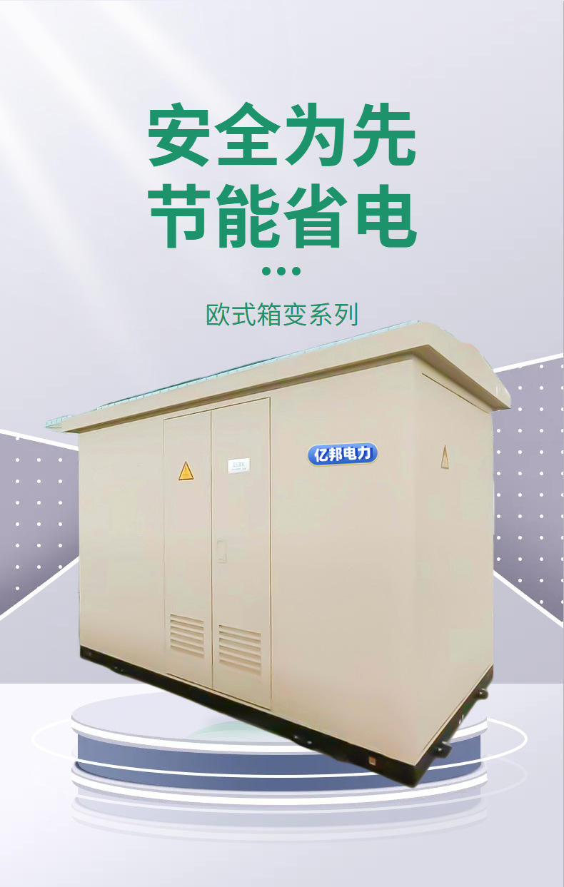 亿邦YBM(P)18-35KV/0.4-160KVA欧式变电站新能源汽车充电桩箱变-阿里巴巴