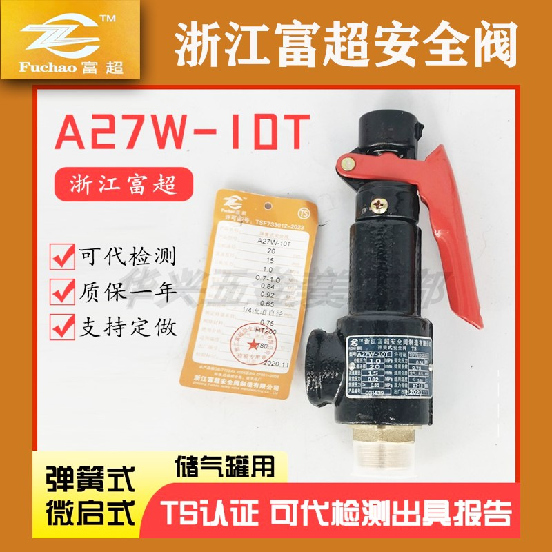 浙江富超A27W-10T A27W-16T A27H-微启式储气罐管道泄压阀安全阀-阿里巴巴