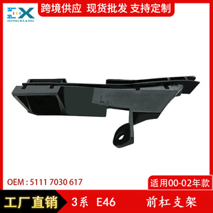 适用于宝马3系316i E46前杠长支架前保险杠固定长支架51117030617-阿里巴巴