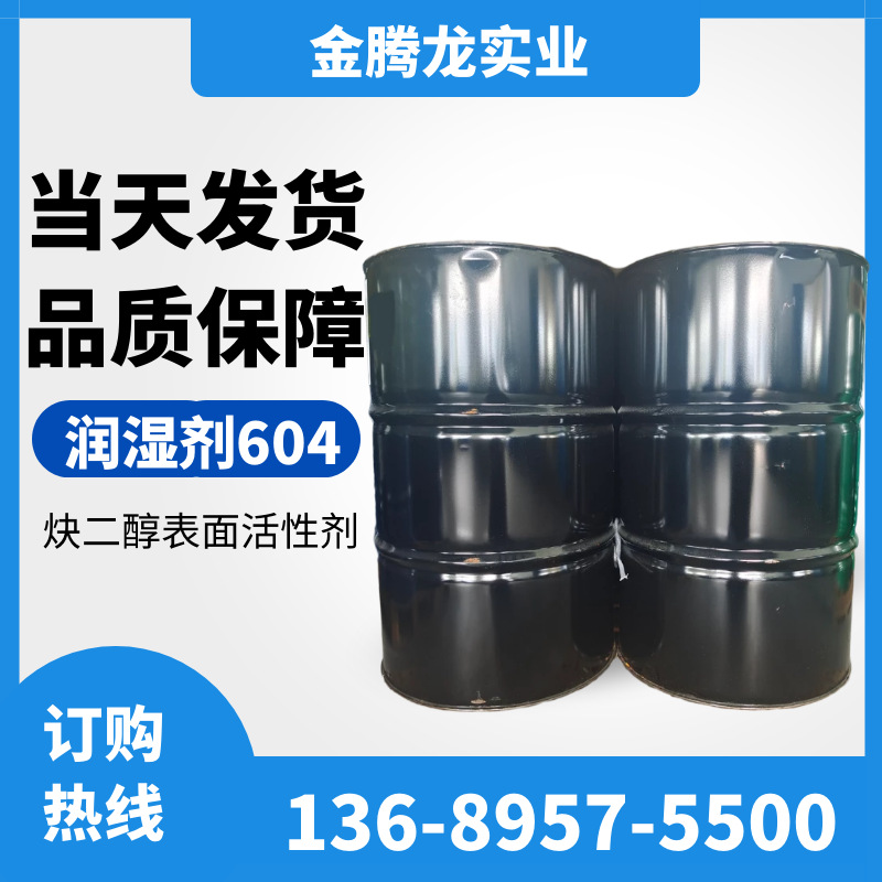 代理德国赢创 润湿剂Dynol 604 氟类润湿剂的替代品-阿里巴巴