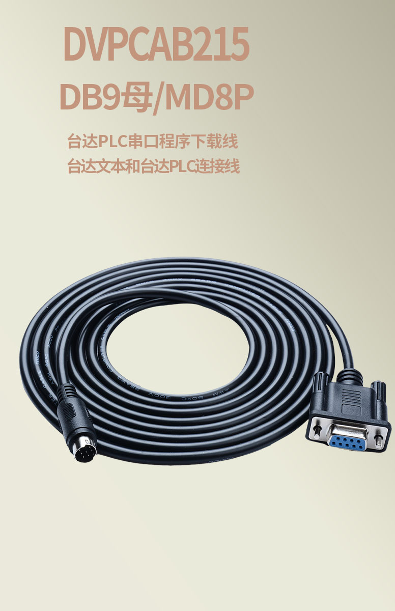 台达PLC串口编程线下载线DVPCAB215触摸屏DVPACAB2A30通讯线-阿里巴巴