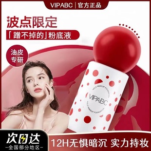 蹭不掉粉底液波点系列混油皮遮瑕持妆不脱妆VIPABC粉底液抖音爆款-阿里巴巴