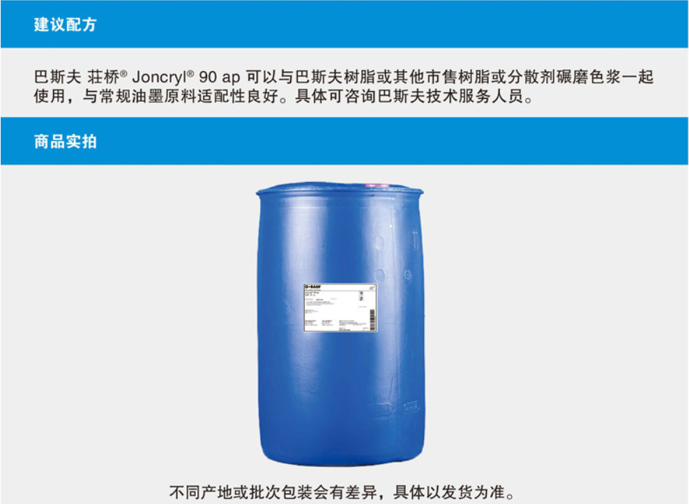 巴斯夫BASF水性印刷油墨荘桥Joncryl 90ap透性耐热光泽丙烯酸乳液-阿里巴巴