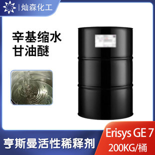 亨斯曼活性稀释剂辛基缩水甘油醚Erisys GE6工业级环氧树脂涂料用-阿里巴巴