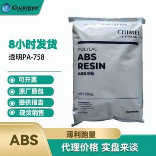 ABS台湾奇美758注塑透明abs塑料原厂原包pa-758 奇美透明abs原料-阿里巴巴