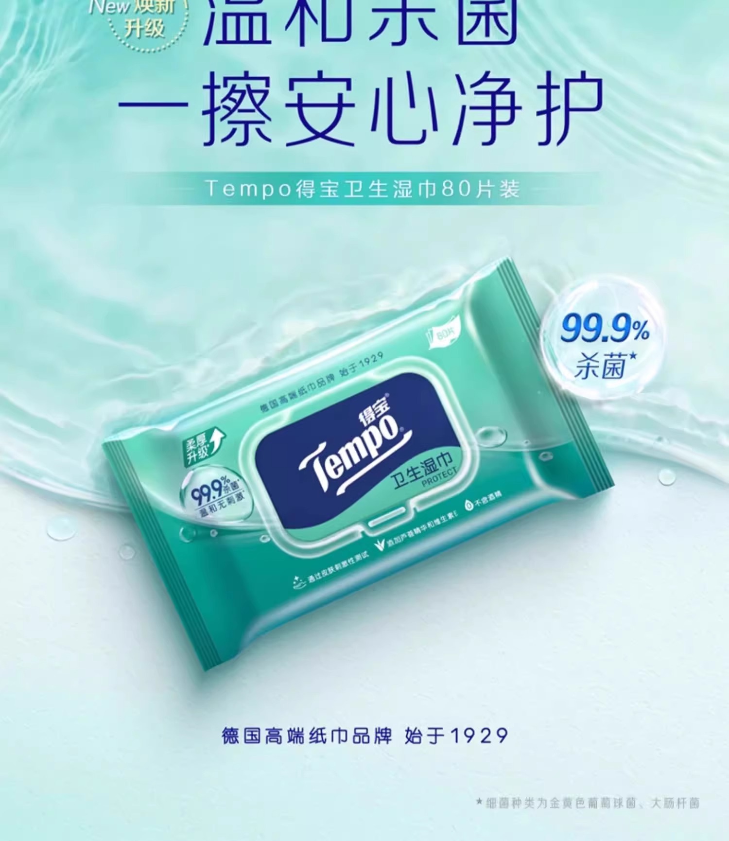 Tempo得宝旗舰店杀菌湿巾80片家用大包无酒精卫生湿纸巾家庭装-阿里巴巴