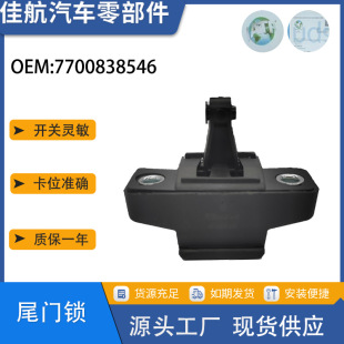 适用雷诺尾门锁7700838546 7700791731-阿里巴巴