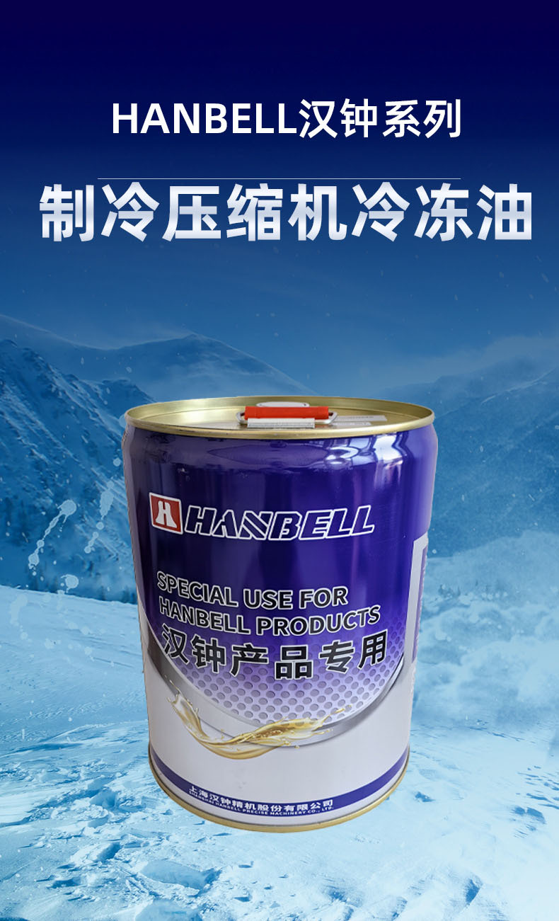 汉钟冷冻油HBR-B04压缩机冷库专用冷冻机油热泵机组润滑油19L桶装-阿里巴巴