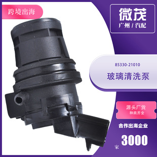 批发85330-47010汽车挡风玻璃清洗泵85330-21010适用丰田汽车配件-阿里巴巴