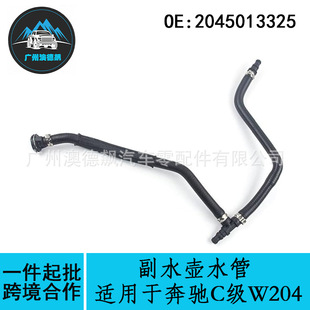 2045013325跨境优选/适用MercadesBenz奔驰C级W204副水壶水管-阿里巴巴