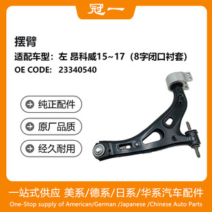 23340540 摆臂 适用于 左 昂科威15~17（8字闭口衬套）-阿里巴巴