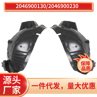 2046900130/2046900230 适用于奔弛 C级W204 前内衬-阿里巴巴