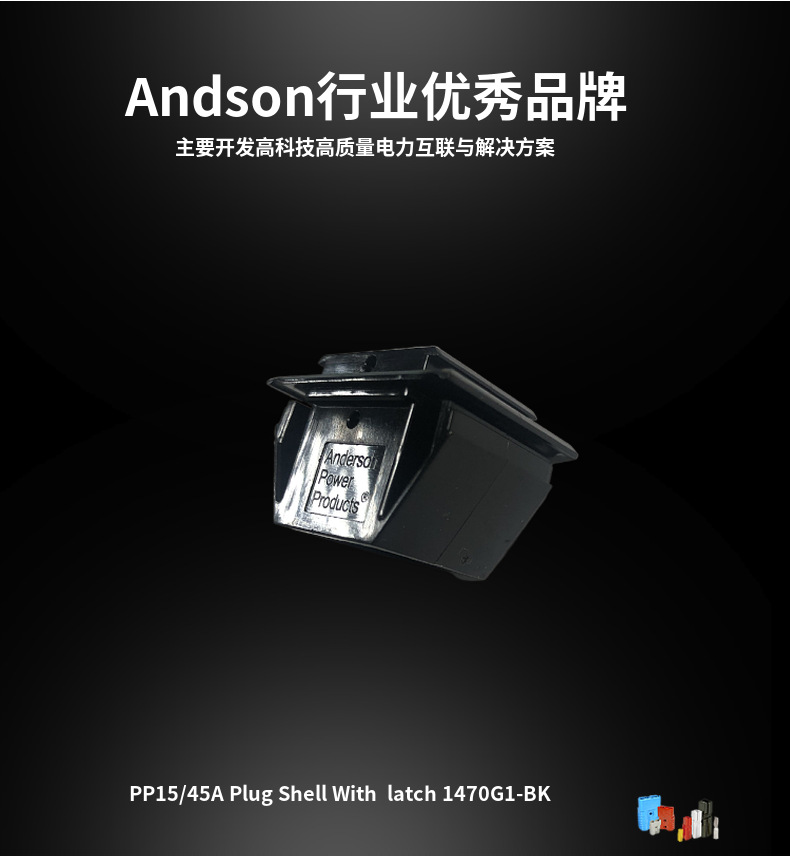 Anderson安德森快速接头1470G1-BK连接器外壳100%原装正品现货-阿里巴巴