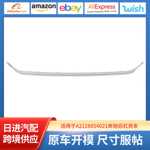 适用于A2128854021奔驰后杠亮条-阿里巴巴