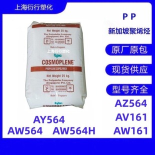 PP新加坡聚烯烃AW161 AV161 AW564 AW564H AZ564 AY564高抗冲PP-阿里巴巴
