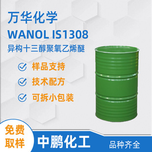 万华化学 异构十三醇聚氧乙烯醚 WANOL IS1308 浓缩洗衣凝珠原料-阿里巴巴