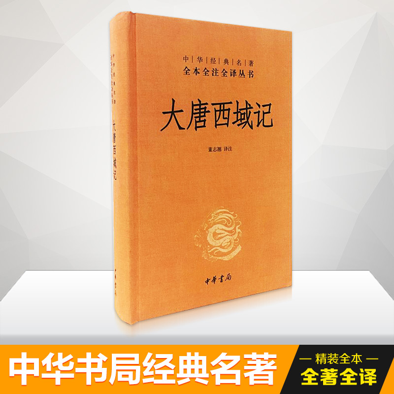 The Western Regions of the Great Tang Dynasty/Chinese Classics Full ...
