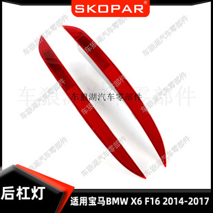 适用宝马BMW X6 F16 2014-2017后杠灯反光灯片防追尾灯示宽信号灯-阿里巴巴