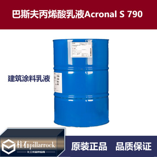 巴斯夫建筑涂料乳液Acronal S 790（ Acronal 290 D）苯丙乳液-阿里巴巴