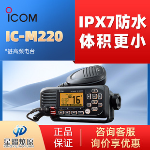艾可慕（ICOM）IC-M220 船用海事甚高频电台对讲机 IC-M200升级款-阿里巴巴