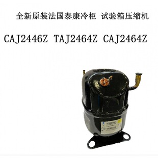 CAJ2446Z TAJ2464Z CAJ2464Z 全新原装法国泰康冷柜 试验箱压缩机-阿里巴巴