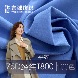 [100色现货]75D经纬T800 平纹 110gsm-阿里巴巴