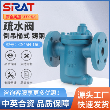 CS45H-16C倒吊桶式高温蒸汽疏水阀 法兰倒置筒式自动疏水器斯锐特-阿里巴巴