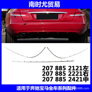 适用于奔驰E级W207后杠装饰亮条饰条2078852221 2078852121 /2421-阿里巴巴
