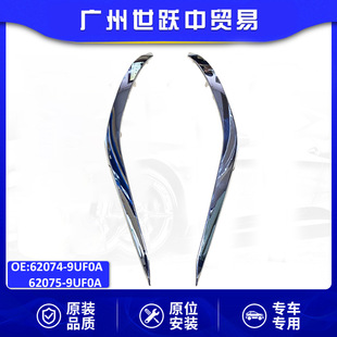 62074-9UF0A 62075-9UF0A前保险杠饰条适用于日产楼兰Murano 汽配-阿里巴巴