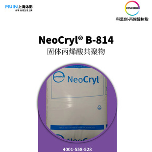 NeoCryl B 814 丙烯酸树脂 | 科思创 高乙醇耐受 适用柔版印刷-阿里巴巴