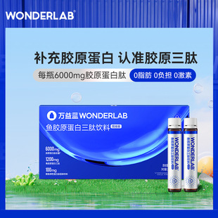 万益蓝wonderlab鱼胶原蛋白肽口服液3肽小分子玻尿酸院线级正品-阿里巴巴