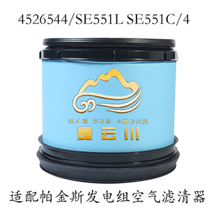 适配发电组空气滤清器4526544/SE551L SE551C/4风格-阿里巴巴