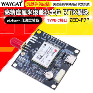 ZED-F9P高精度厘米级差分定位 pixhawk自动驾驶仪 TYPE-C RTK模块-阿里巴巴