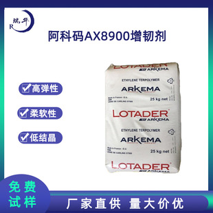 正品ARKEMA阿科玛AX8900乙烯-丙烯酸甲酯EMA粉末增强塑料pc增韧剂-阿里巴巴