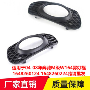 适用于04-08年奔驰M级W164雾灯框1648260124 1648260224跨境批发-阿里巴巴