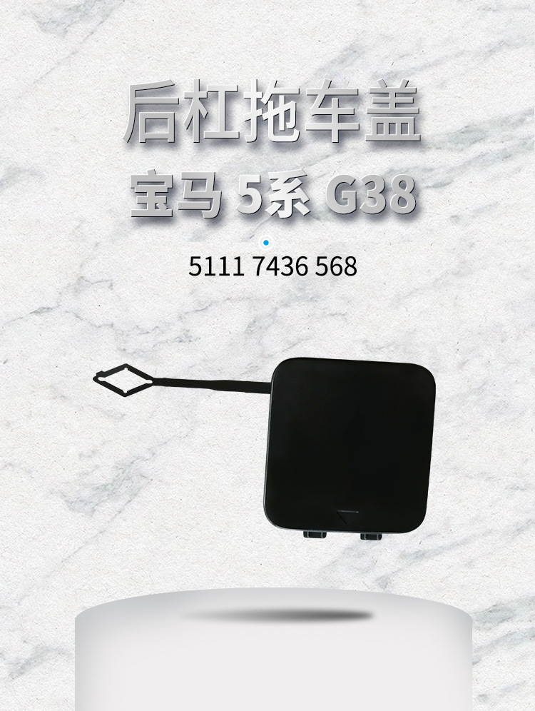 适用于宝马5系G30 G38后杠拖车盖后保险杠拖钩盖51117436568-阿里巴巴