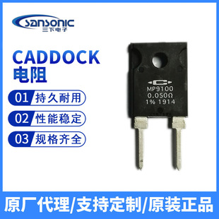原厂代理美国CADDOCK厚膜电阻MP9100-0.050-1%无感电阻 原装全新-阿里巴巴