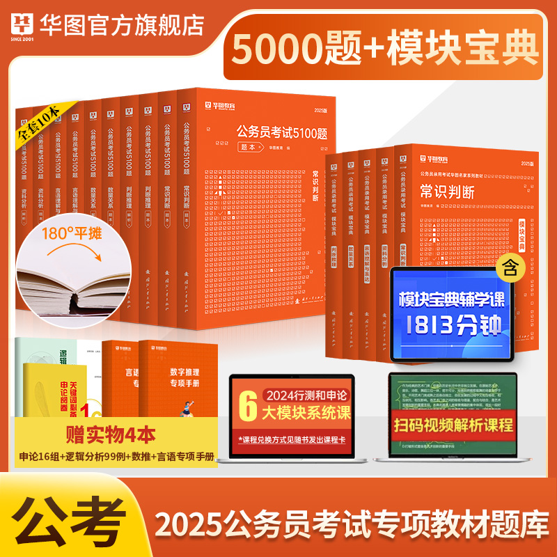 Module Treasure Book Test 5,000 Questions] Huatu 2025 National ...