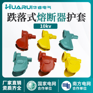 RW12-12KV户外高压跌落式熔断器护套10KV跌落保险开关绝缘保护罩-阿里巴巴
