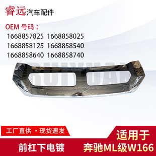 适用ML级W166前杠下电镀1668857825 1668858025 1668858125-阿里巴巴