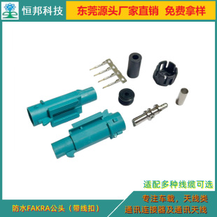 厂家直销FAKRA万能型防水公头带飞扣，防水等级IP67级，环保防火-阿里巴巴